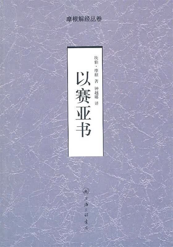 以赛亚书 （英）摩根著 9787542634269 上海三联书店