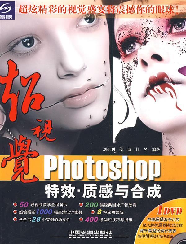 超视觉Photoshop特效·质感与合成 刘亚利,姜波,杜昱 编著