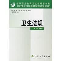 卫生法规