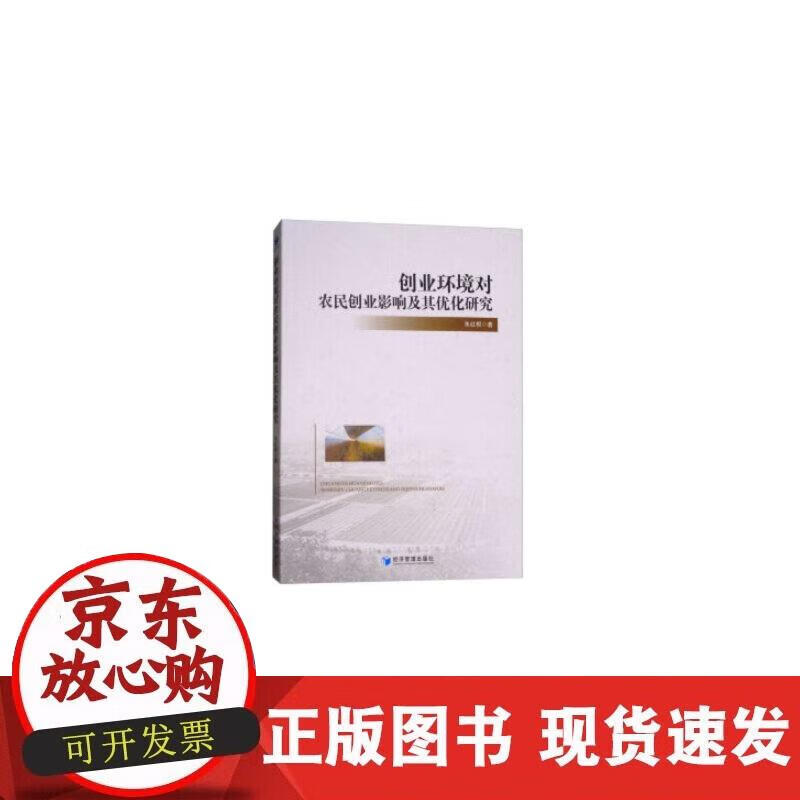 【现货】创业环境对农民创业影响及其优化研究
