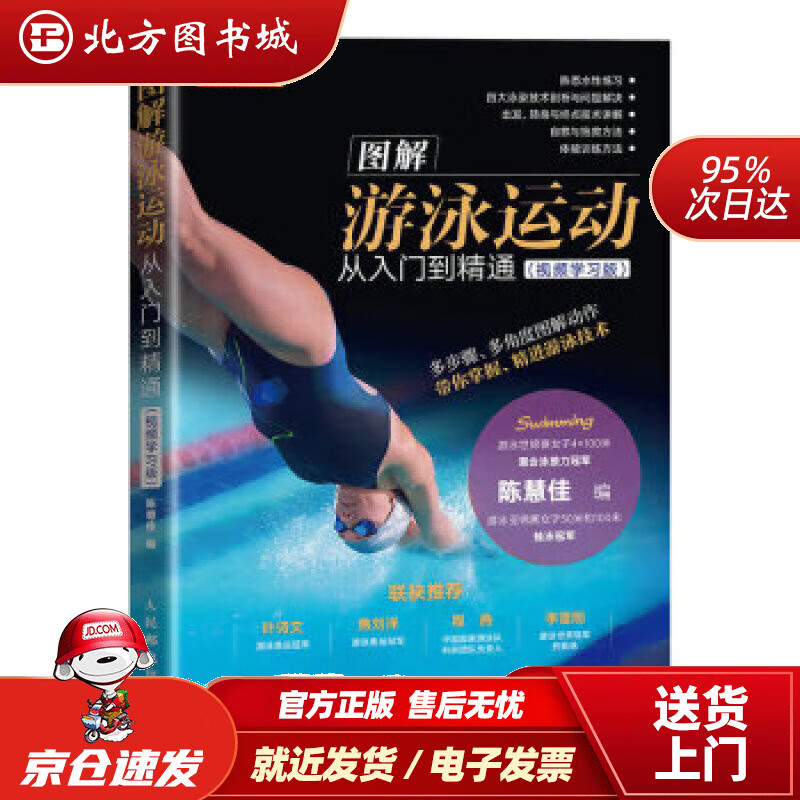 【现货】图解游泳运动从入门到精通 视频学习版（人邮体育出品） 陈慧佳 9787115582928 人民邮电出