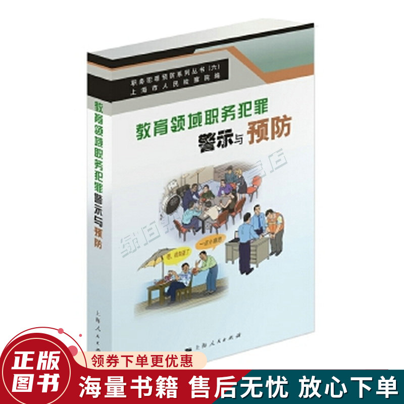 教育领域职务犯罪警示与预防