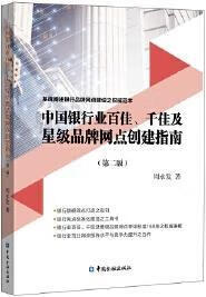 中国银行业百佳、千佳及星级品牌网点创建指南 第2版 周永发著 中国金融出版社