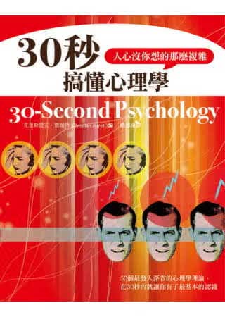 预售 克里斯提安-贾瑞特 30秒搞懂心理学，人心没你想的那么复杂 旗林文化
