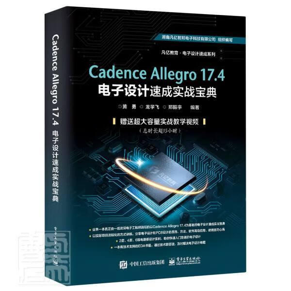 Cadence Allegro17.4电子设计速成实战宝典/凡亿教育电子设计速成系列电子与通信印刷电