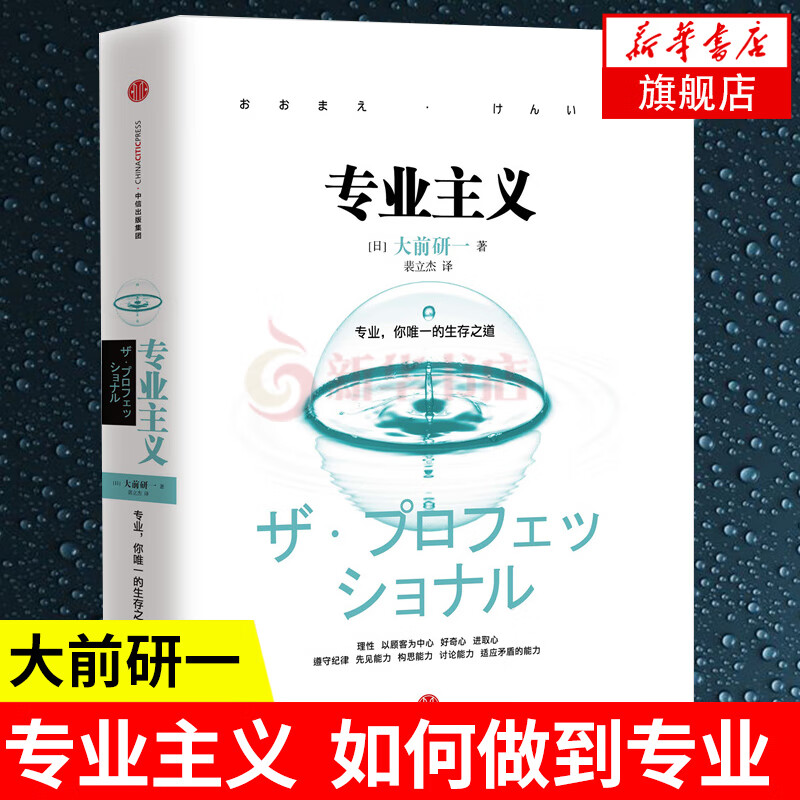 专业主义 管理 市场营销 中信出版社 大前研一著 国际化专业人才 市场竞争 个人企业发展