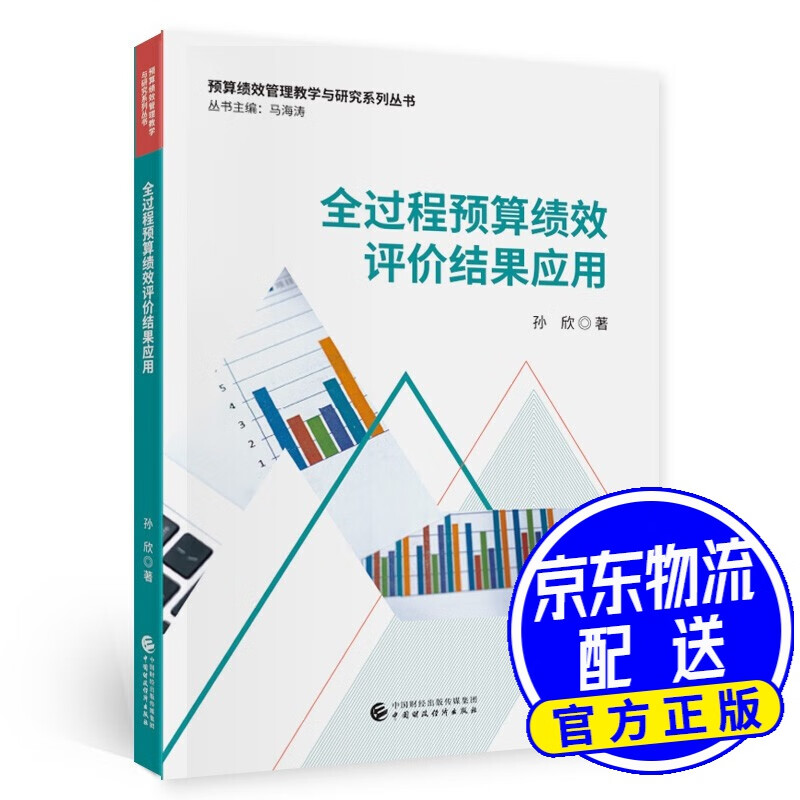 全过程预算绩效评价结果应用