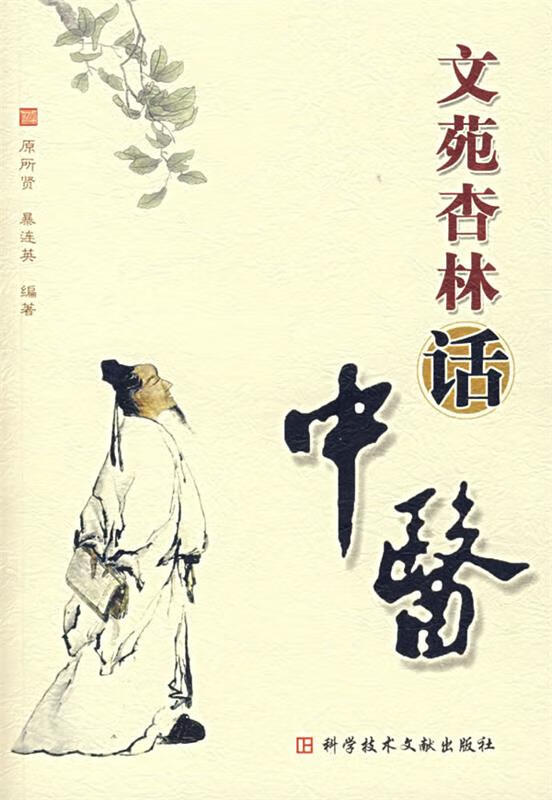 文苑杏林话中医【，放心购买】