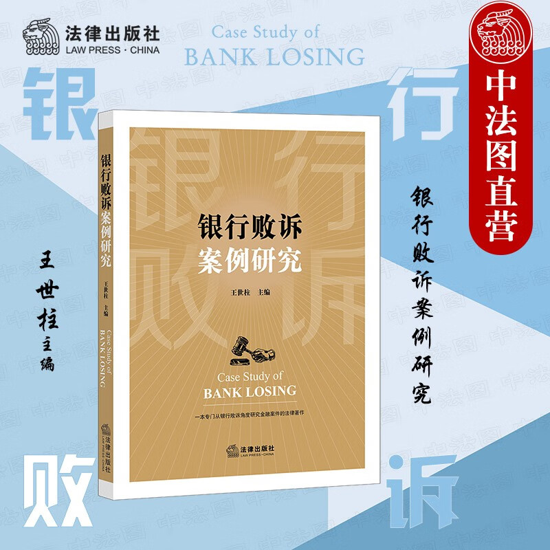银行败诉案例研究 王世柱 法律社 金融机构银行败诉案件参考文集 金融业诉讼败诉参考书籍 诉讼时效诉讼请求代理担保责任