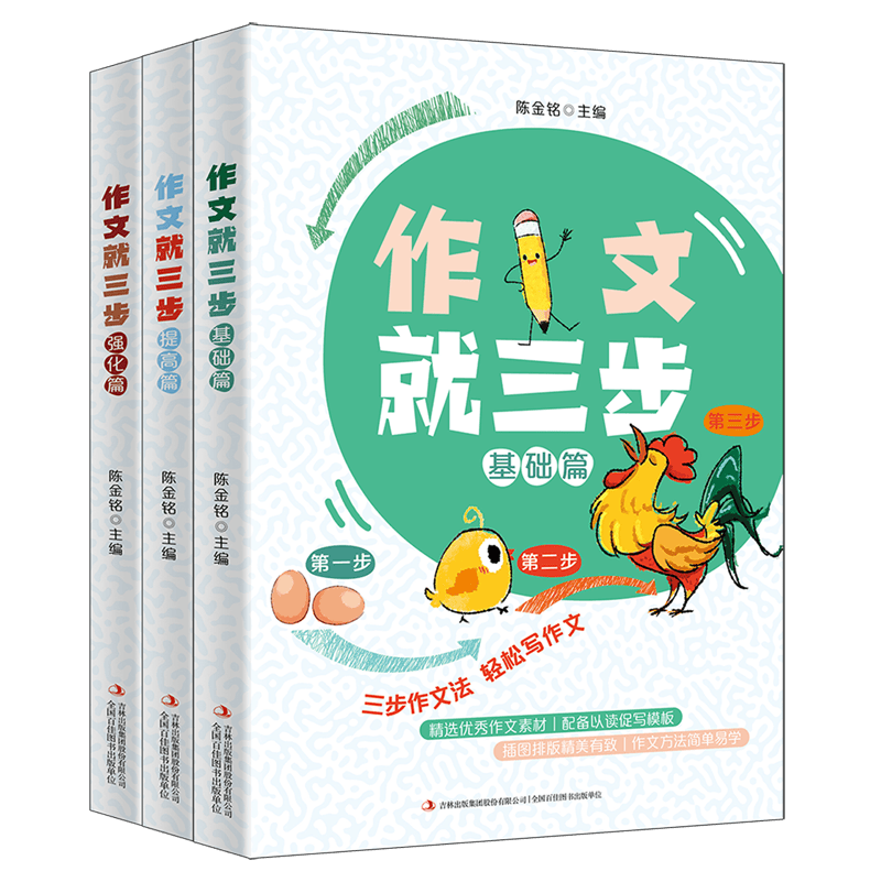 作文就三步(共3册)