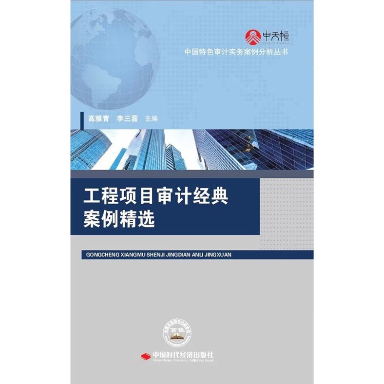 工程项目审计经典案例精选