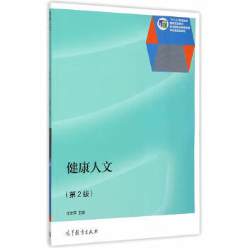 健康人文；第2版【好书，下单速发】
