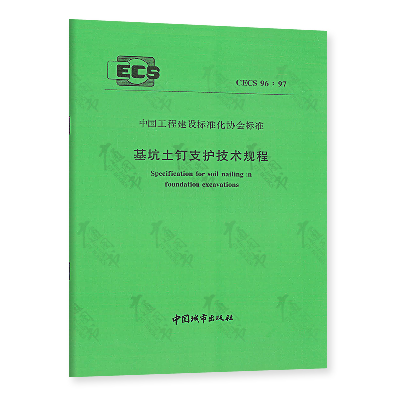 CECS96:97 基坑土钉支护技术规程