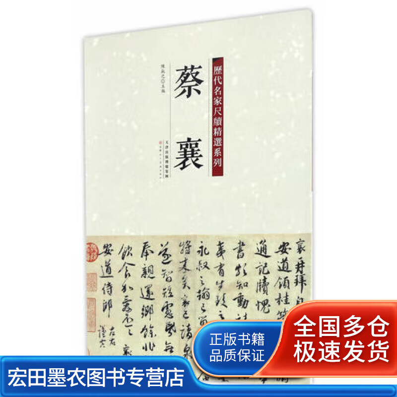 历代名家尺牍精选系列 蔡襄【好书】