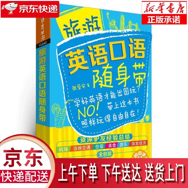 【新华畅销图书】旅游英语口语随身带 张莹安 外语教学与研究出版社