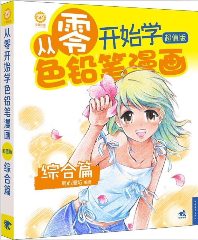 从零开始学色铅笔漫画【，放心购买】