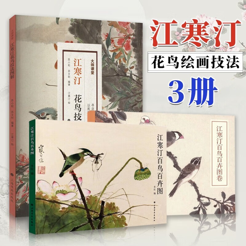 江寒汀系列共3册 百鸟百卉图+花鸟技法图解+百鸟百卉图卷 海派海上四大花旦江寒汀花鸟绘画技法鉴赏 国画花鸟绘画技法美术书籍