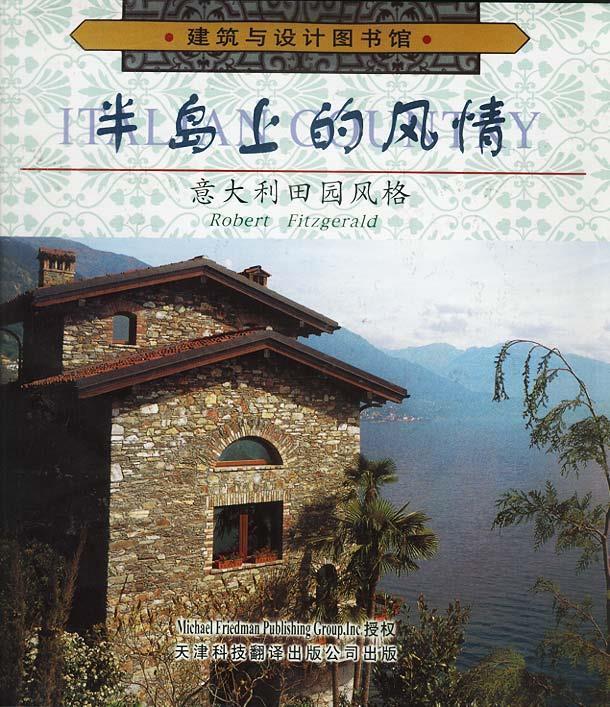 半岛上的风情:意大利田园风格