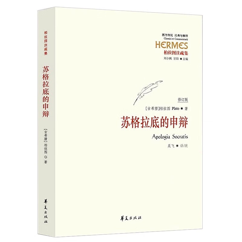 苏格拉底的申辩（修订版）吴飞 柏拉图注疏集 西方传统经典与解释 哲学科学常识