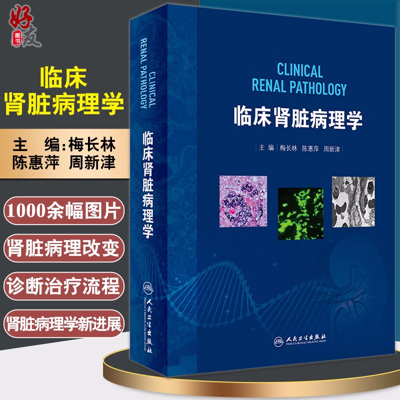 临床肾脏病理学 梅长林 陈惠萍 周新津 肾内科学书籍 肾脏病理改变发病机制 肾移植医师参