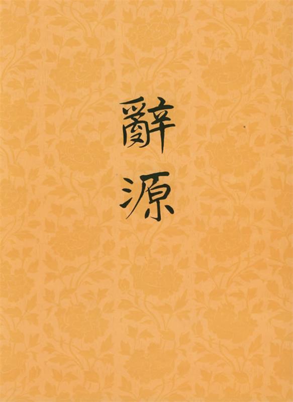 辞源 修订本 册 广东,广西,湖南,河南辞源修订组,商务印书馆编辑部 编