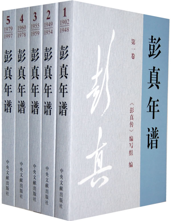 彭真年谱(1902-1997)1-5(平) 《彭真传》编写组 篇 中央文献出版社 97875