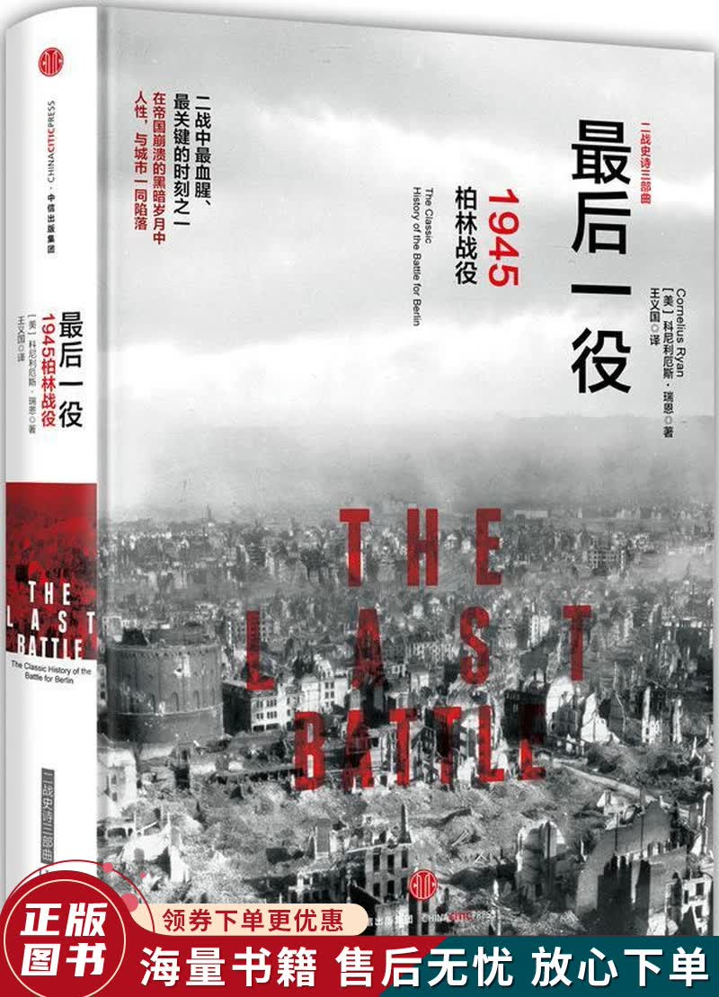最后一役：1945柏林战役