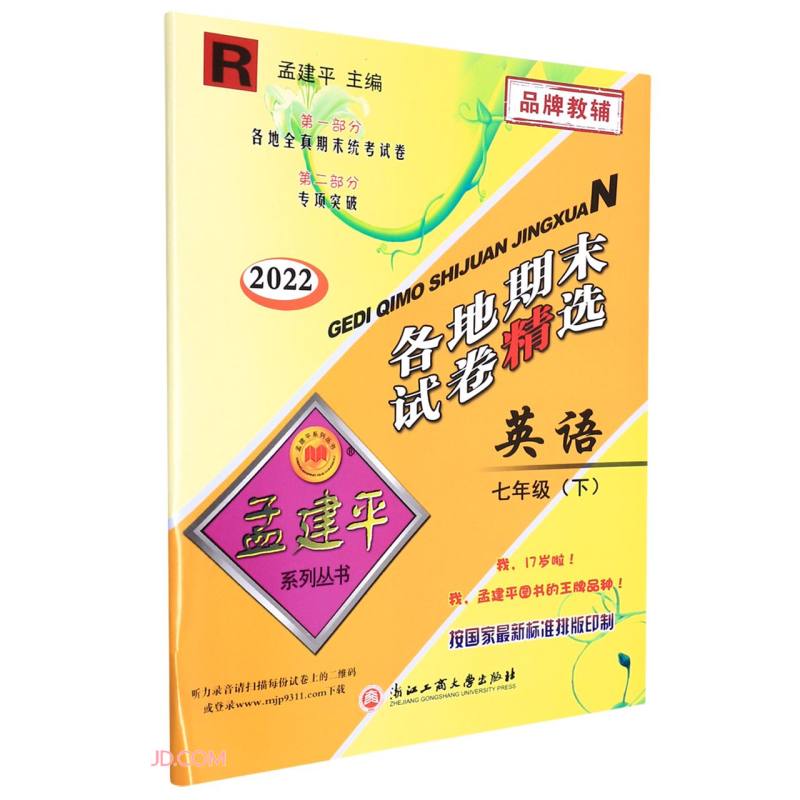 英语(7下R2022)/各地期末试卷精选