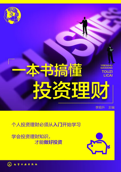 一本书搞懂投资理财 李旭升 主编