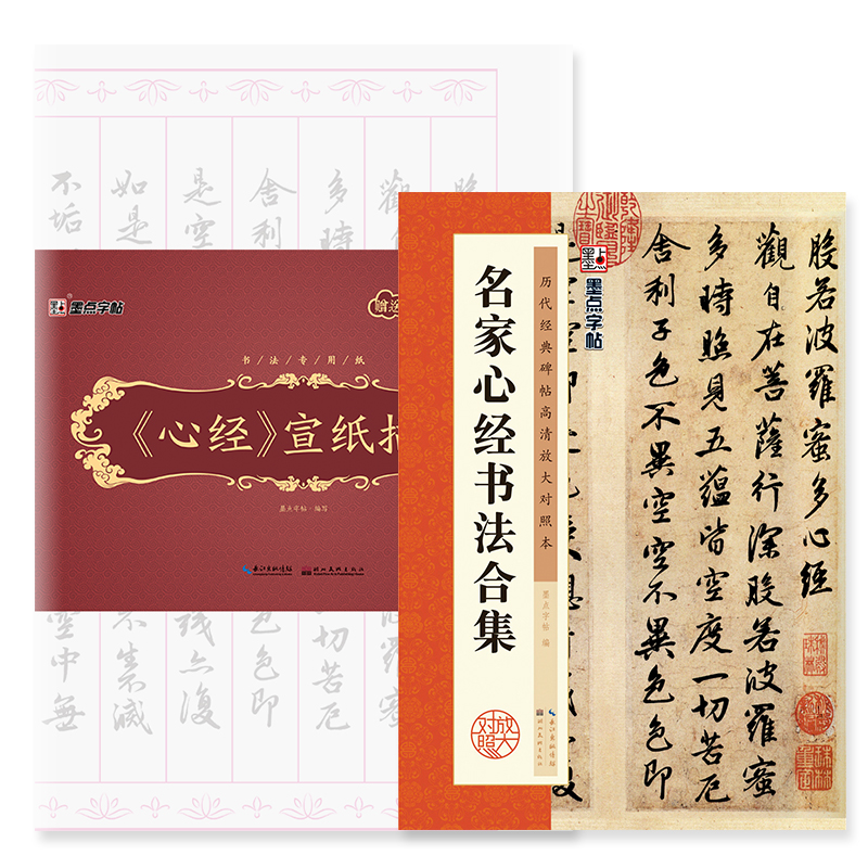 墨点字帖 毛笔字帖碑帖字帖毛笔书法练习入门 名家心经书法合集（套装2本）