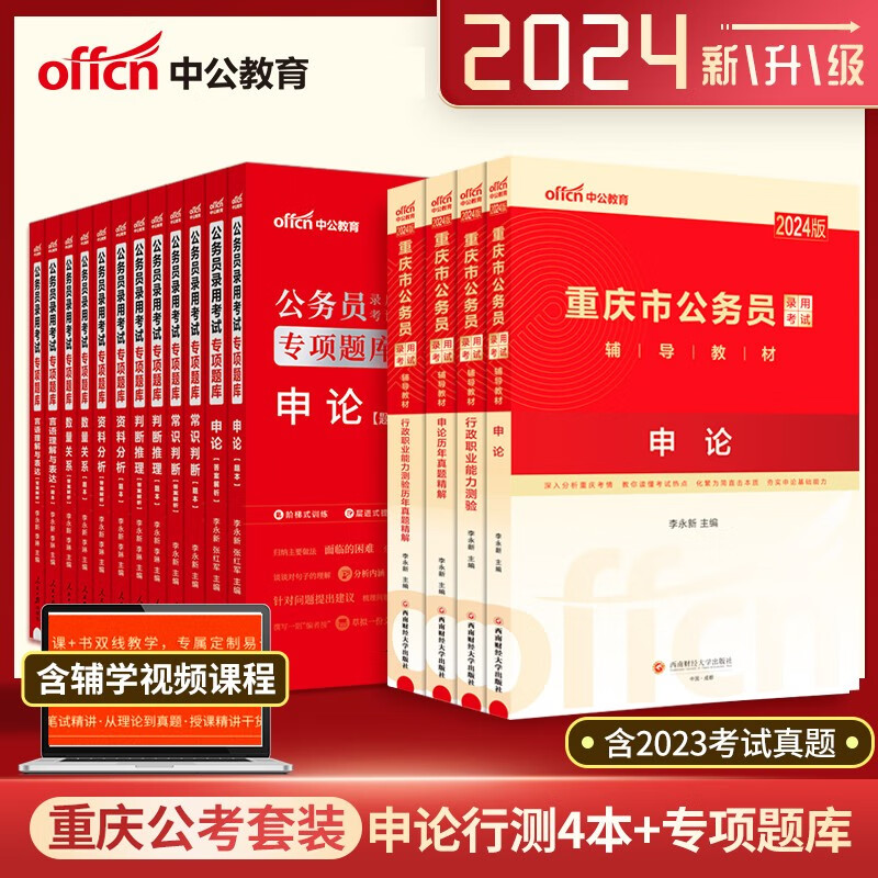 重庆公务员真题库 中公2024重庆公务员考试用书 行测申论教材历年真题+专项题库全套16本重庆市公务员考试真题2024