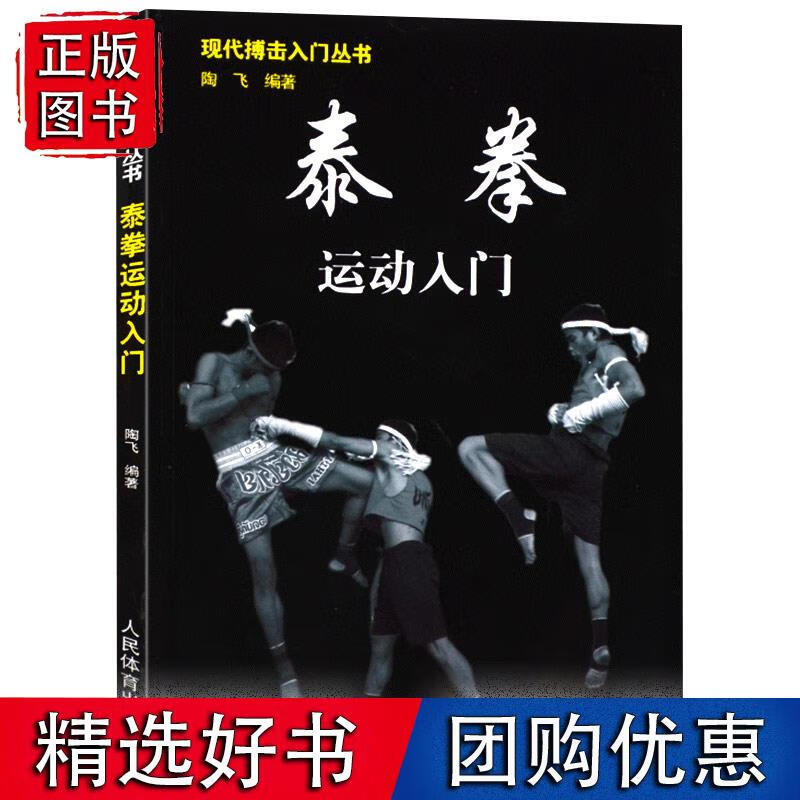 泰拳运动入门 现代搏击入门丛书 泰拳入门与提高技巧实战教程 泰拳入门训练教程 跆拳道截拳道空手道搏击