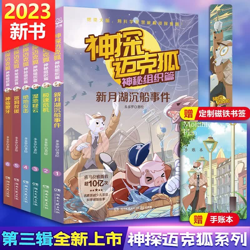 【全3辑自选】神探迈克狐 第一二三辑 全18册 侦探推理小说 儿童破案推理烧脑书 中国优质原创少儿科学侦探故事 第三辑 神秘组织篇 全6册+专属赠品