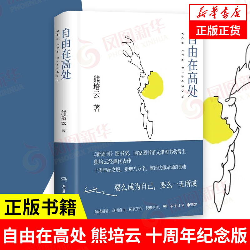 自由在高处 熊培云著 社会科学书籍人类学 凤凰旗舰店