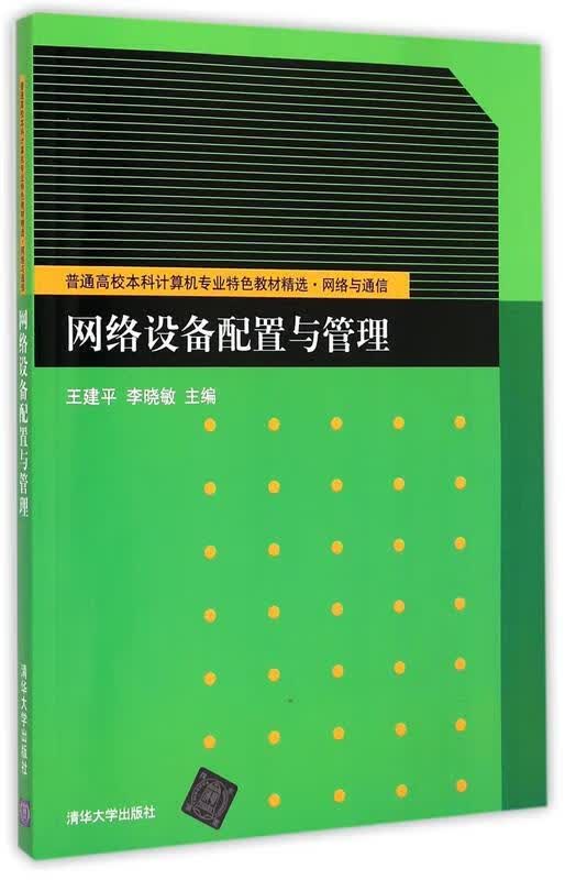 网络设备配置与管理