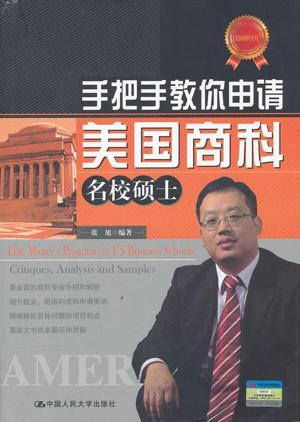 手把手教你申请美国商科名校硕士张旭中国人民大学出版社9787300142500 外语学习书籍