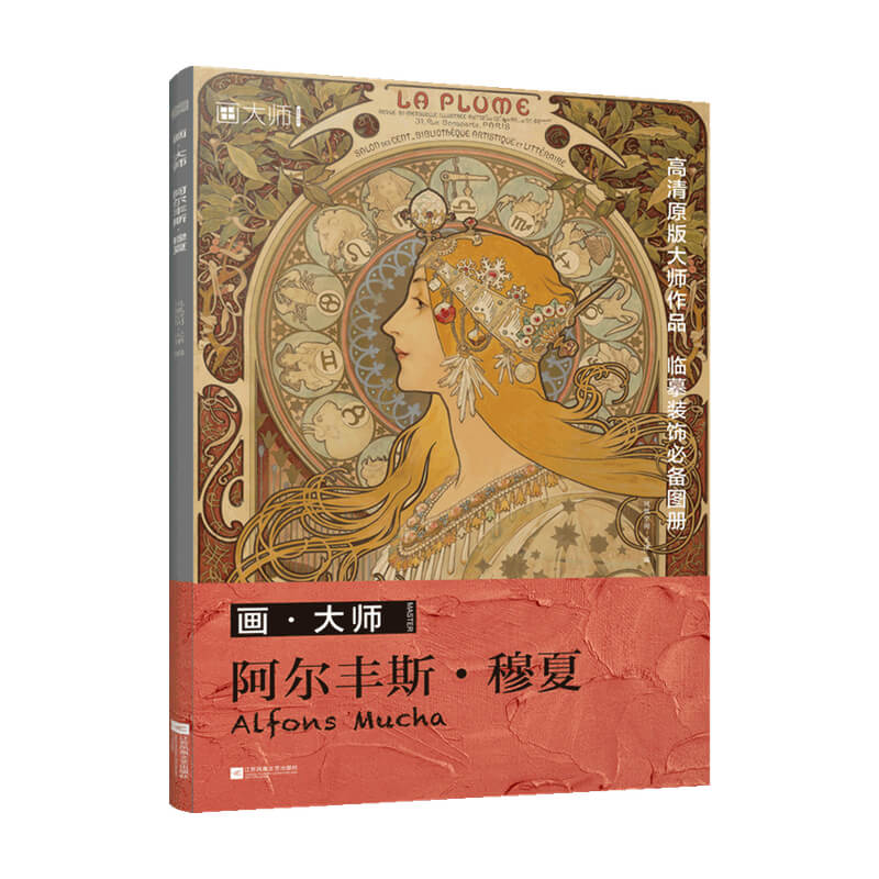 画 大师 阿尔丰斯 穆夏 凤凰空间·天津 著 艺术