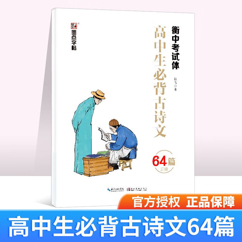 墨点字帖 高中生必背古诗文64篇正楷 衡中考试体高一高二高三语文古诗词练字帖楷书楷体衡水体写字本练习同步 必背古诗文64篇 正楷 高中通用