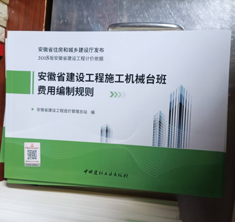 现货 2018年版安徽省预算定额 全套26本建筑安装市政费用计价办法 18安徽定额 安徽土建定额 装饰装修定额 园林绿化定额 定额安徽省2d 2018年安徽省建设工程施工机械台班费用编制规则