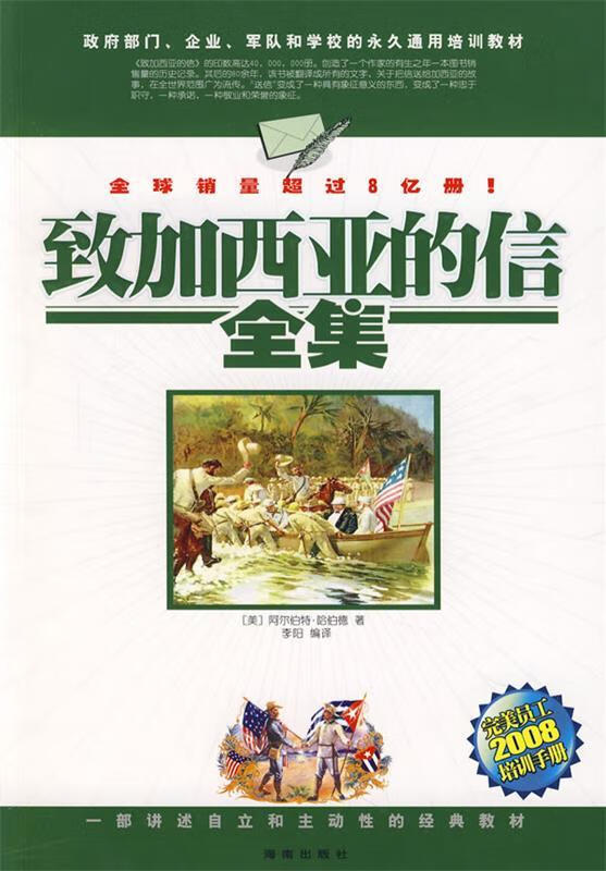致加西亚的信全集