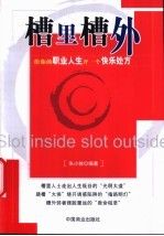槽里槽外9787504449719