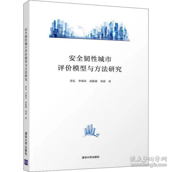 安全韧性城市评价模型与方法研究