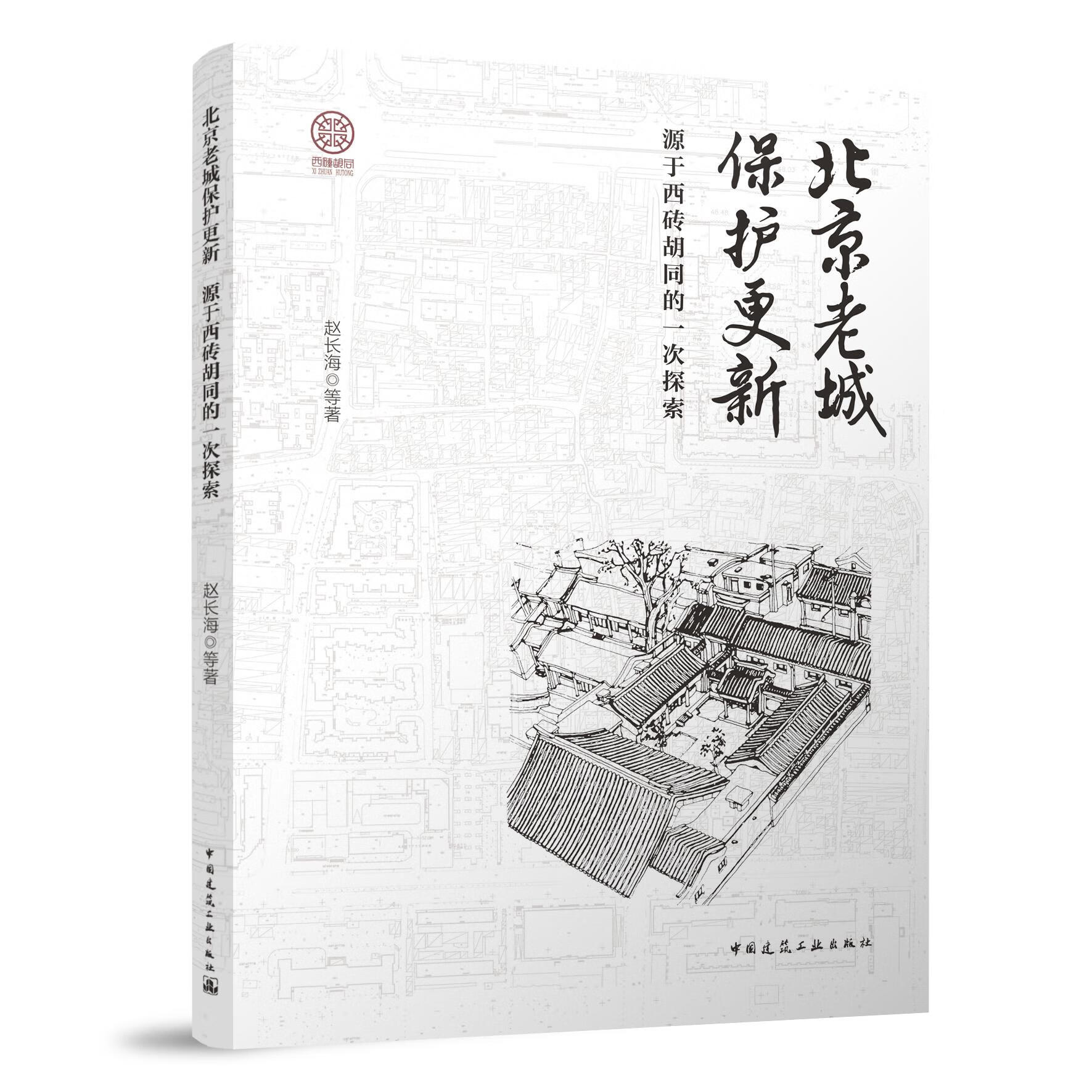 【建工社直发】北京老城保护更新--源于西砖胡同的一次探索