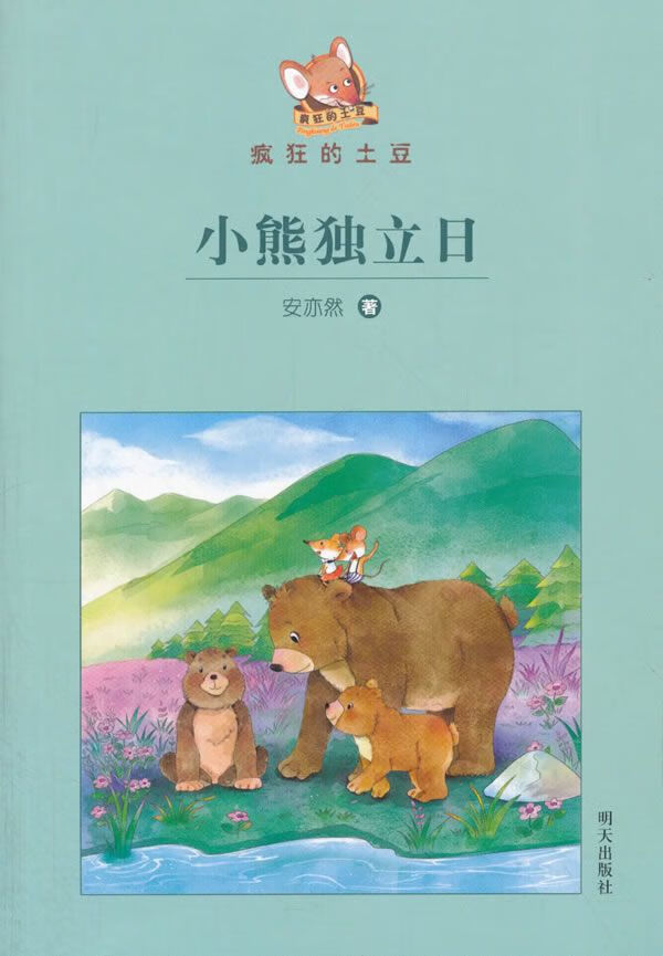 疯狂的土豆小熊日