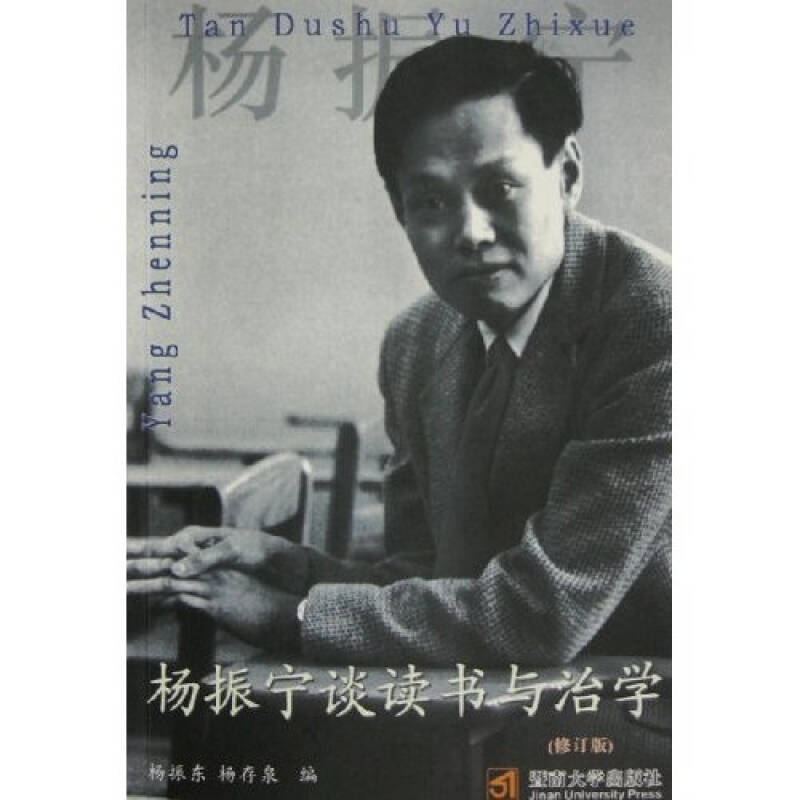 杨振宁谈读书与治学 杨振东、杨存泉【，放心购买】