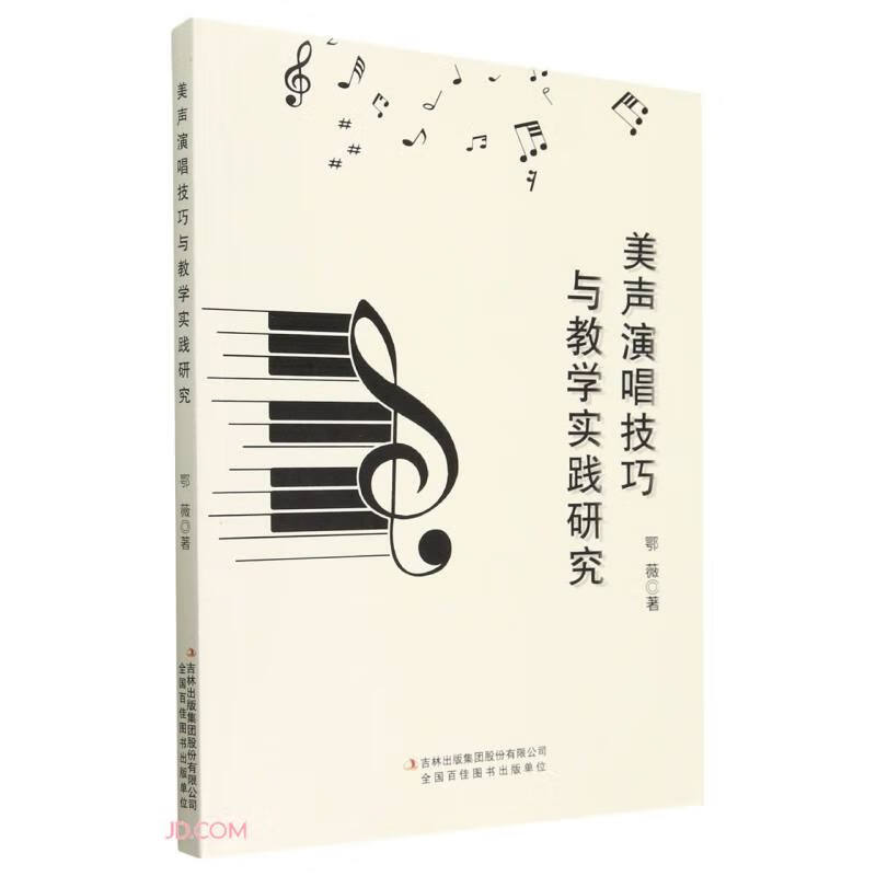 美声演唱技巧与教学实践研究