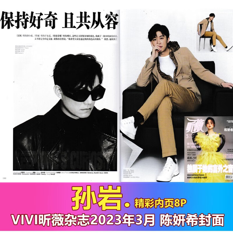 【孙岩精彩内页8P】昕薇杂志2023年3月 陈妍希封面 现货包邮