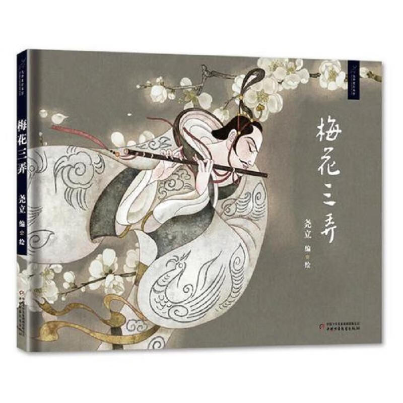 九神鹿绘本馆--梅花三弄