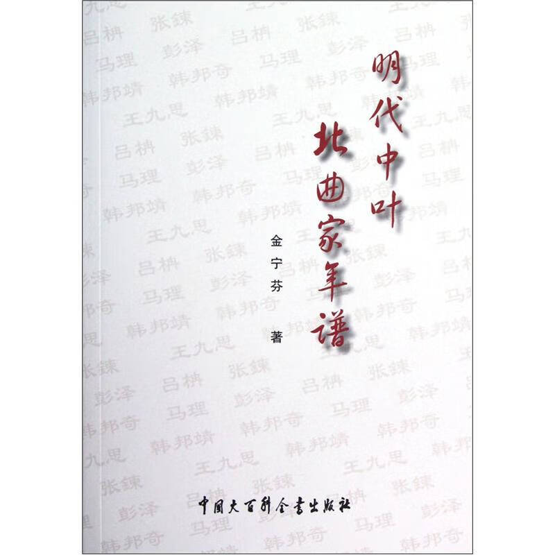【书】明代中叶北曲家年谱