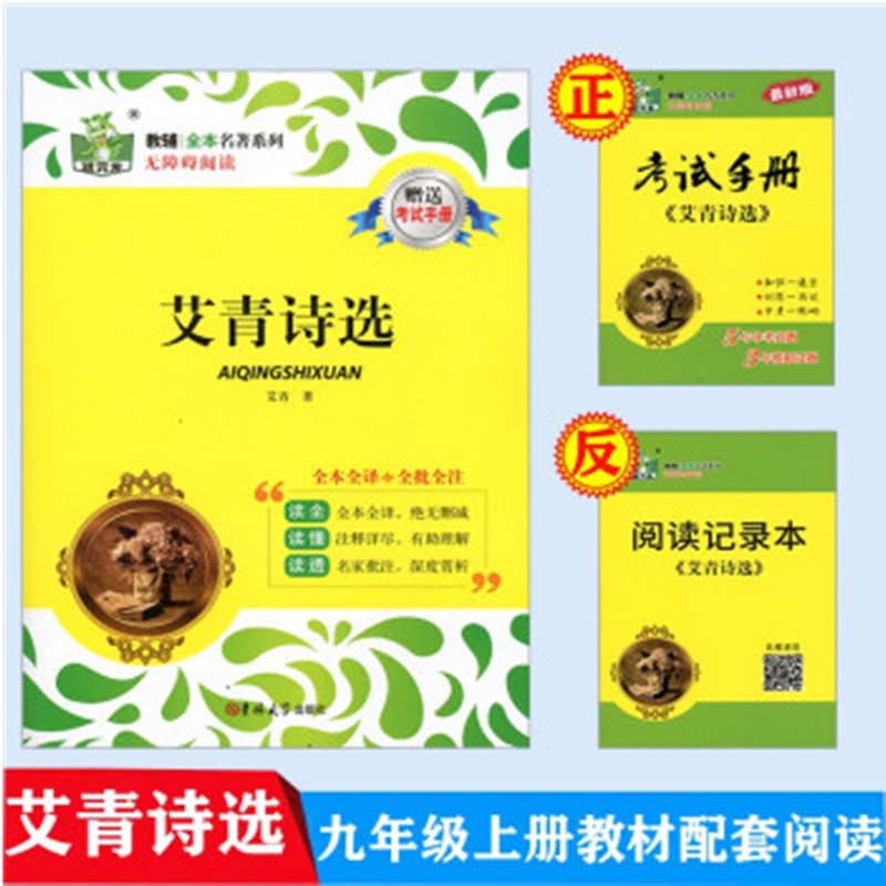 状元龙教辅全本名著系列 艾青诗选 状元龙名著 无障碍阅读